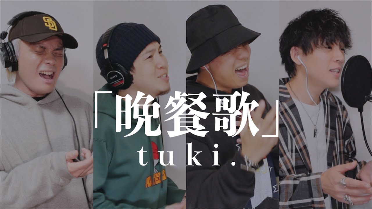 【男4人で歌う】晩餐歌/tuki. [カバー] - YouTube