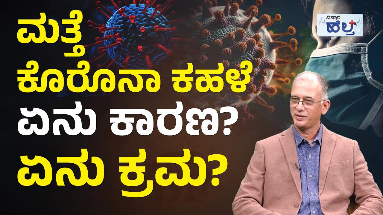 ಕೋವಿಡ್ ದಿಢೀರ್ ಹೆಚ್ಚಳಕ್ಕೆ ಕೋವಿಡ್ ತಜ್ಞ ಹೃಷಿಕೇಶ್ ದಾಮ್ಲೆ ಏನಂತಾರೆ? | COVID ...