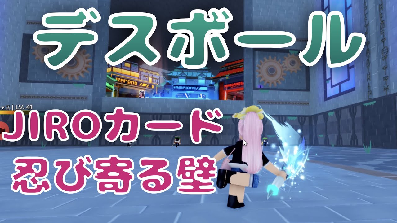 ロブロックスやろうぜ！デスボール JIROカード「忍び寄る壁で、ブロンズのそばで眠る。」の場所 ジロー jiro card hunt ...
