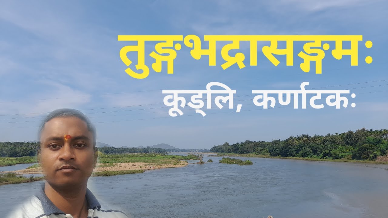 Koodli Tungabhadra Sangam।।Kudli Shimoga Karnataka।। - YouTube