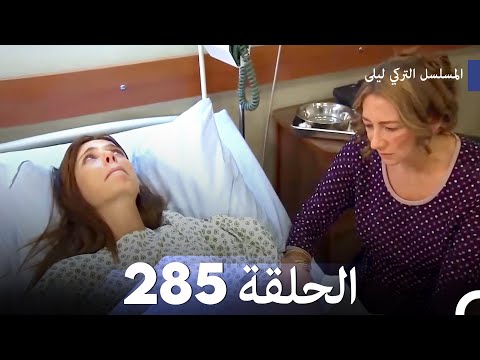 المسلسل التركي ليلى الحلقة 285