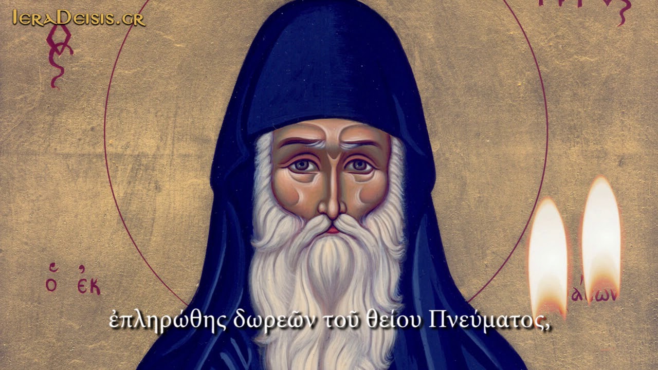 10.11: Αγίου Αρσενίου του Καππαδόκη - Saint Arsenios the Cappadocian ...