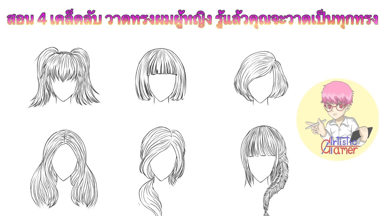 สอนวาดทรงผมผู้หญิงกับ 4เคล็ดลับในวาดทรงผม รู้แล้วคุณจะวาดได้ทุกทรง สอนวาดรูป Ep4 Youtube