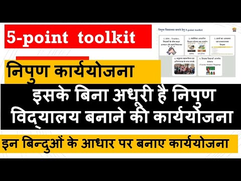 निपुण कार्ययोजना में जरूर शामिल करें 5- Point Toolkit / निपुण विद्यालय ...