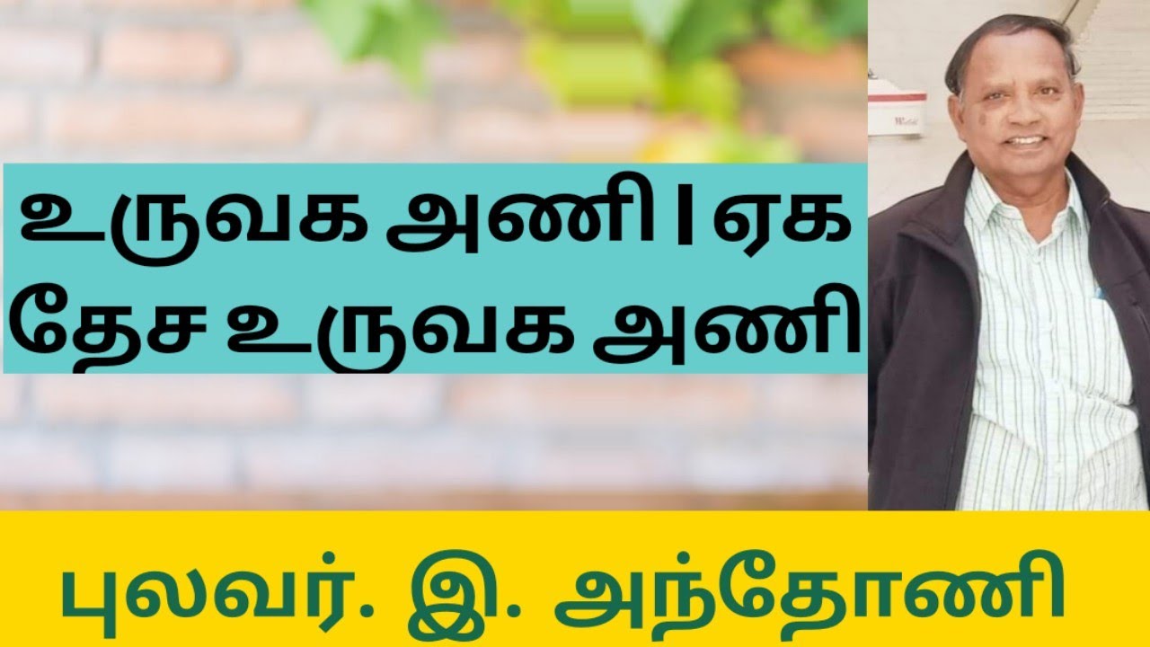 உருவக அணி | ஏக தேச உருவக அணி | Eega Desa Uruvaga Ani | Tamil ilakkanam ...