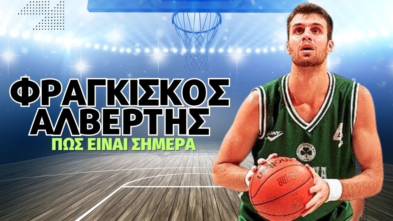 Πως είναι σήμερα ο Φραγκίσκος Αλβέρτης - Ο παίκτης που αφιέρωσε την ...