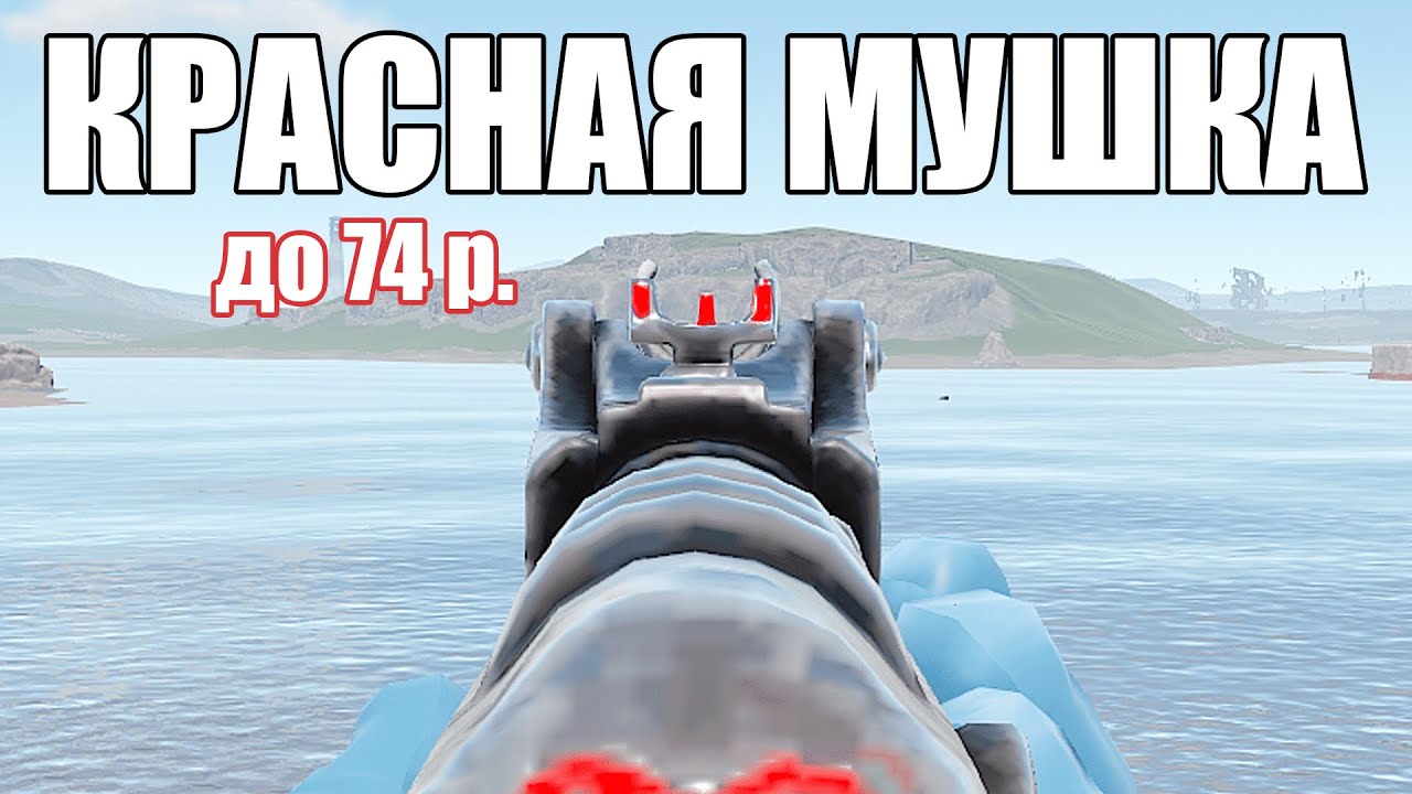 Rust Калаш с Красной Мушкой - YouTube