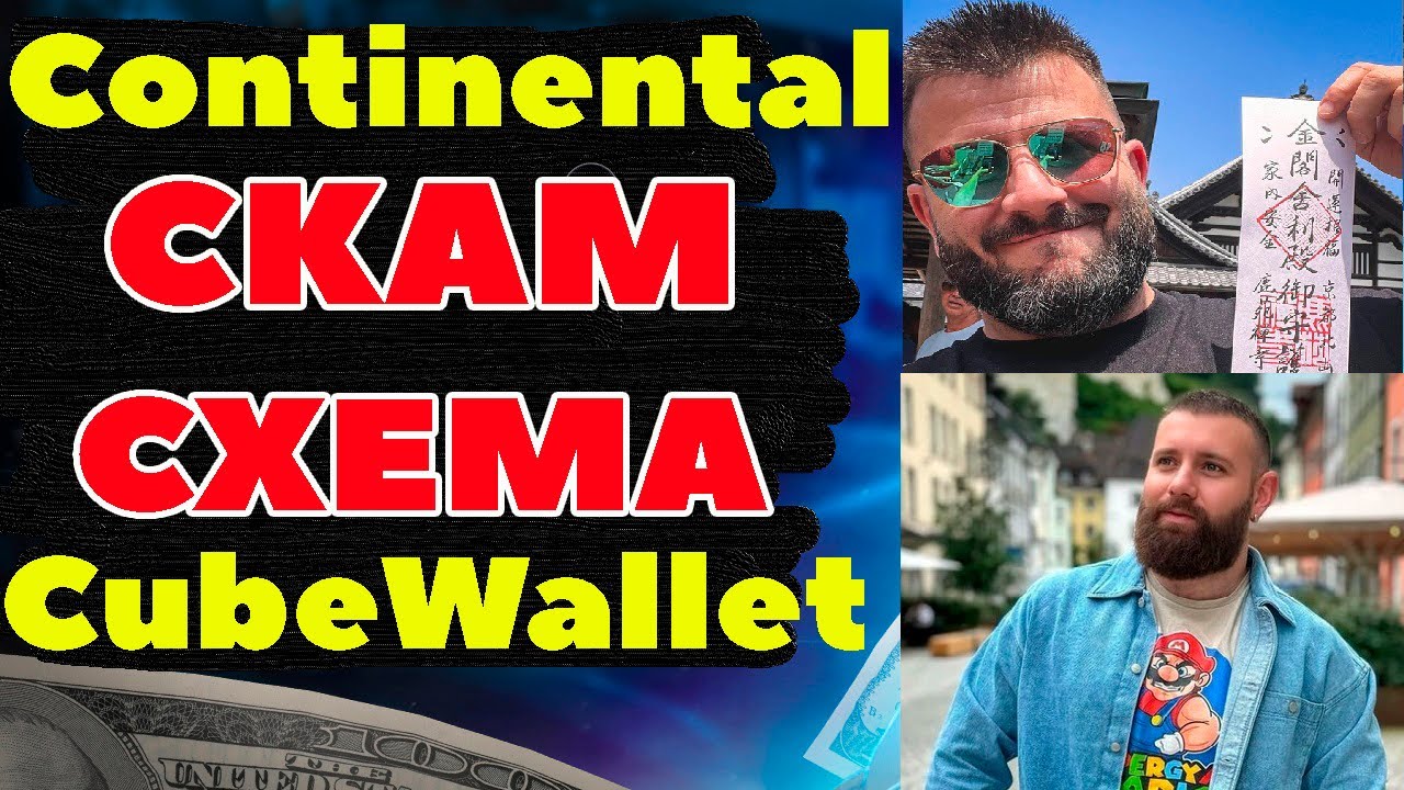 Continental Скам Cube Wallet обзор отзывы КОНТИНЕНТАЛЬ SCAM CubeWallet Матвей - YouTube