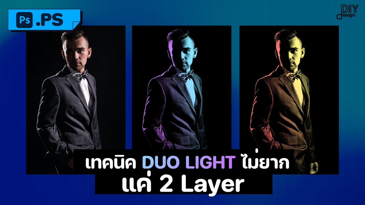 เทคนิค Double Light, Dual light บน Photoshop ใช้แค่ 2 Layer - YouTube