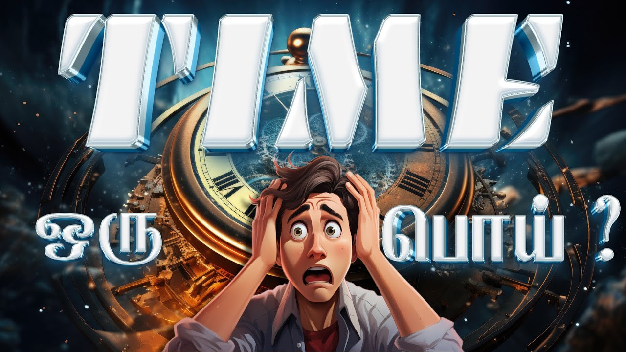 Time ஒரு பொய்யா? யார் உருவாக்கிய பொய் ? - YouTube