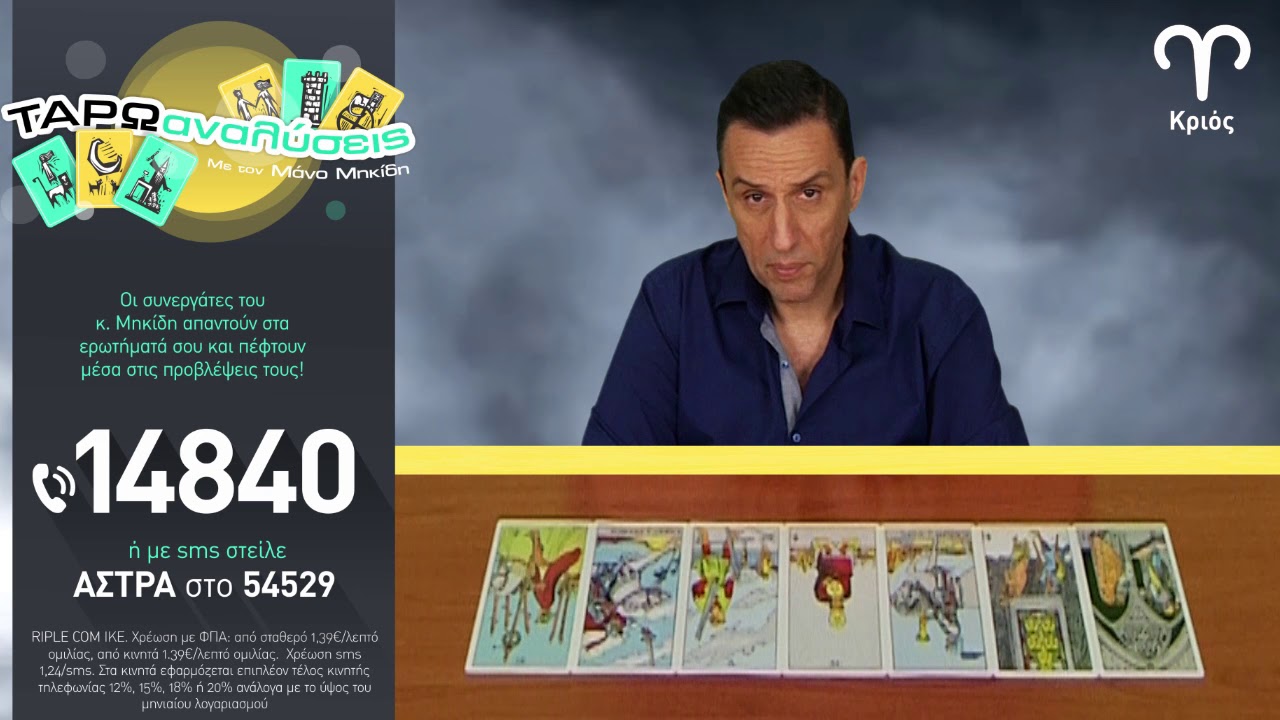 ΤΑΡΩ Εβδομαδιαίες Ερωτικές Προβλέψεις με τον Μάνο Μηκίδη από 30 Ιουλίου ...