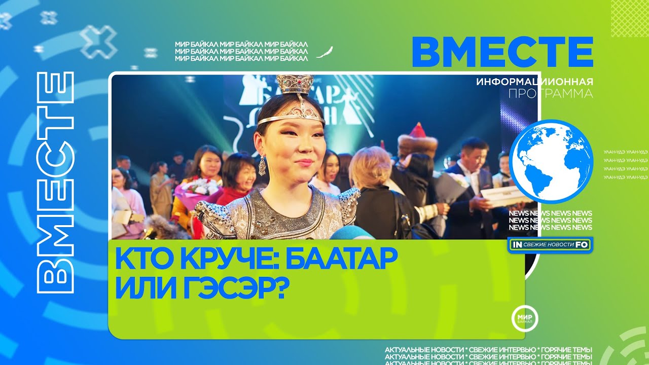 Кто круче Баатар или Гэсэр Youtube