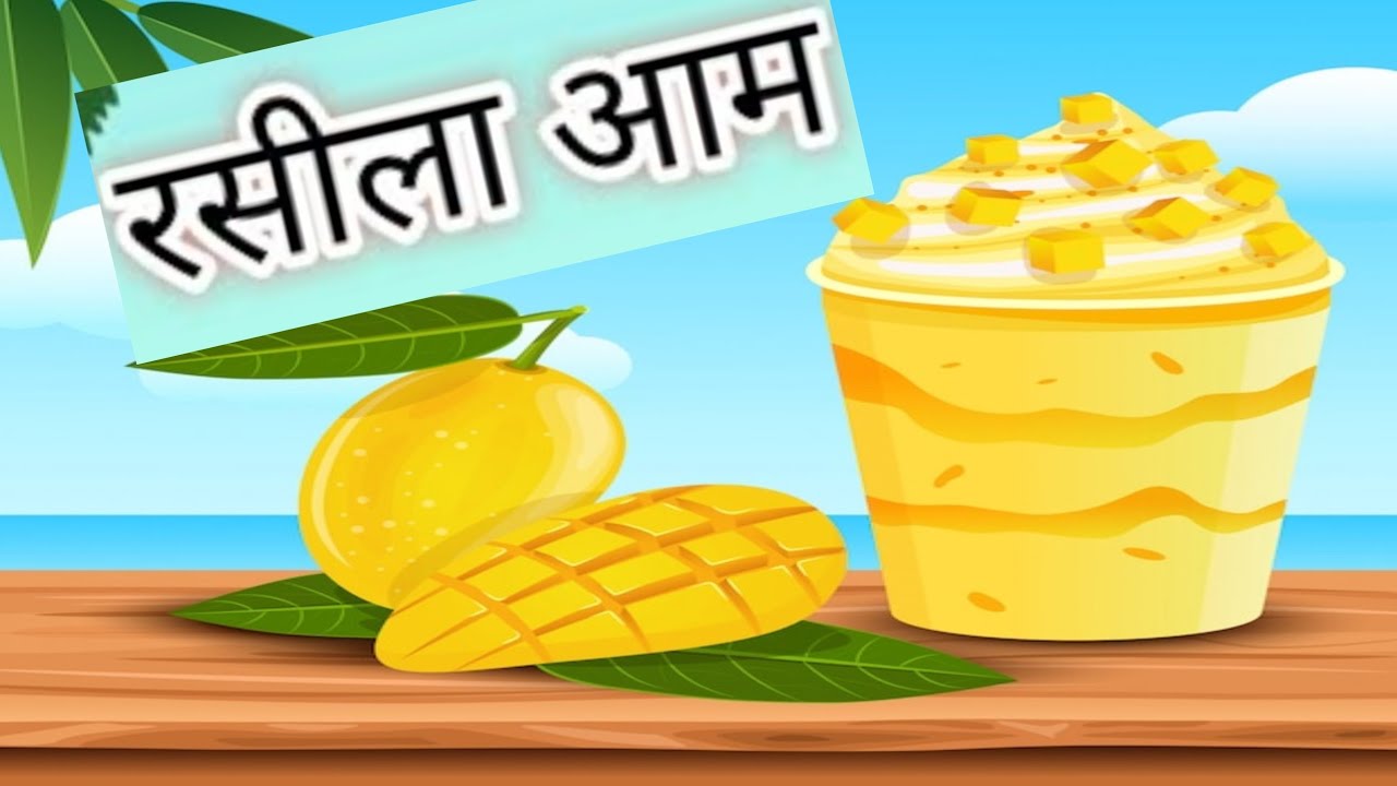 Rasila Aam Song l Rasila Aam l Rasila Aam Hindi Poem l Rasila Aam Poem ...