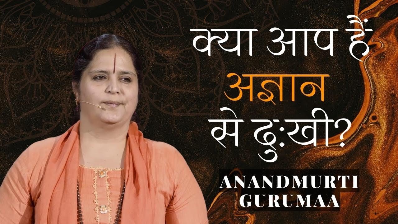 क्या आप हैं अज्ञान से दुखी ? | Kya aap hain agyan se dukhi ...