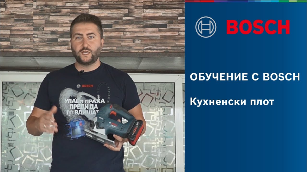 Обучение с Bosch Professional: Кухненски плот - YouTube