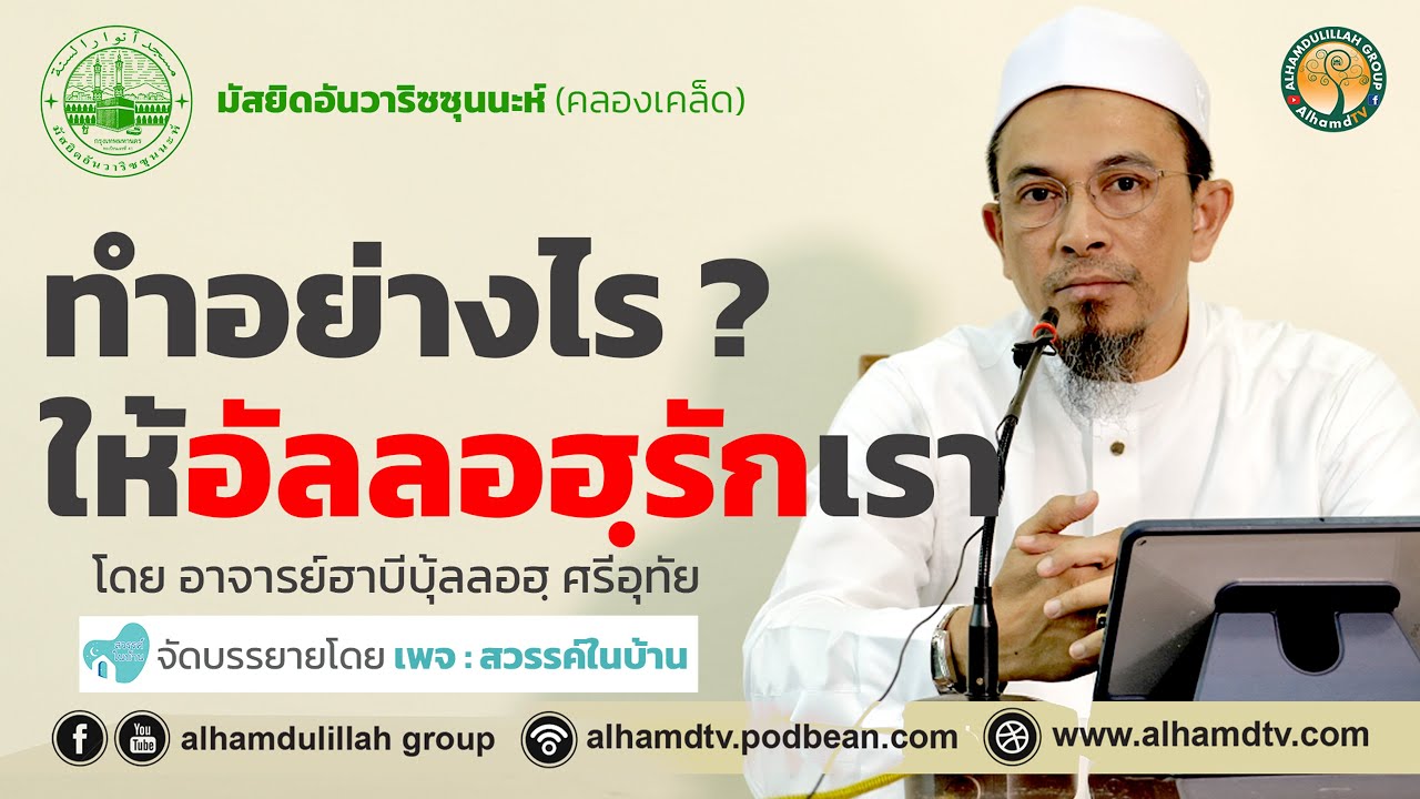 AH 3774 ทำอย่างไร ให้อัลลอฮฺรักเรา โดย อาจารย์ฮาบีบุ้ลลอฮฺ ศรีอุทัย ...
