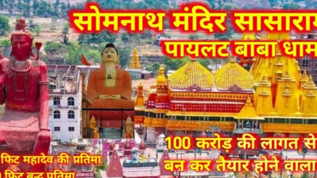 Pilot Baba Dham || somnath Mandir || Sasaram Bihar - YouTube
