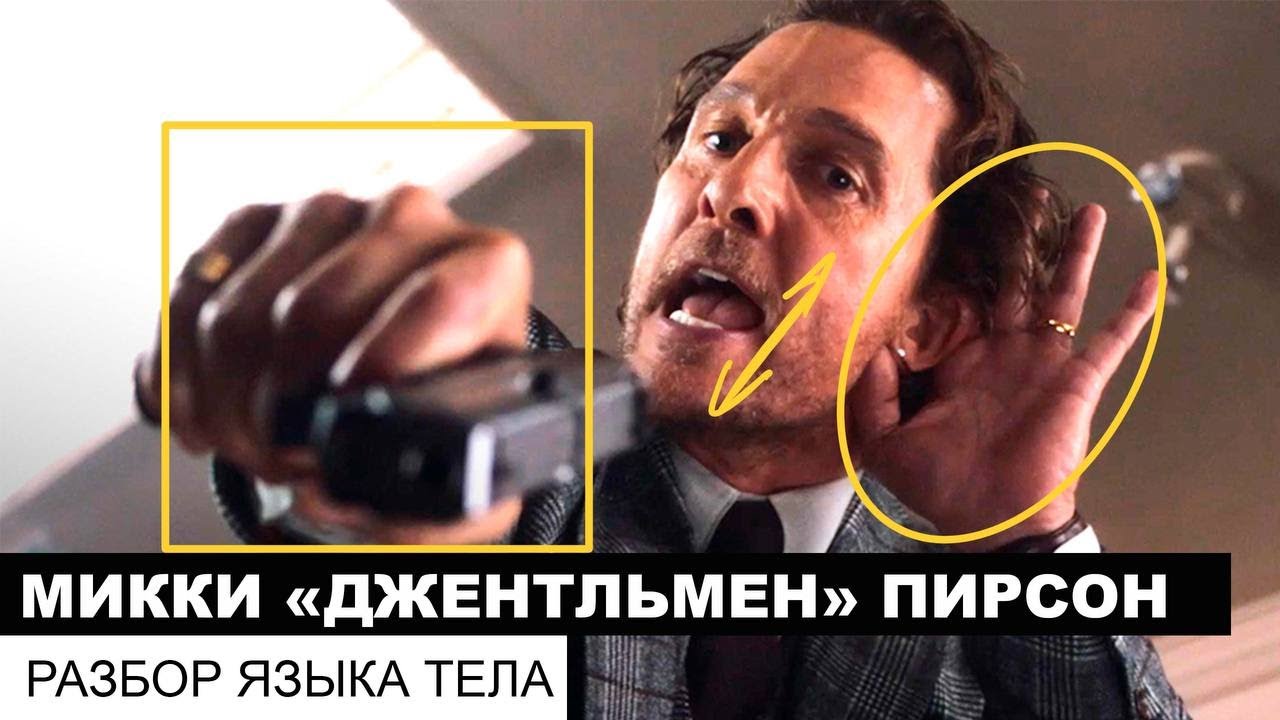 Микки «Джентльмен Пирсон Разбор языка тела Youtube