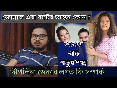 Junak Erabate r Bhaskar kun? Deeplina Deka r hoite teur homporko Ki? - YouTube