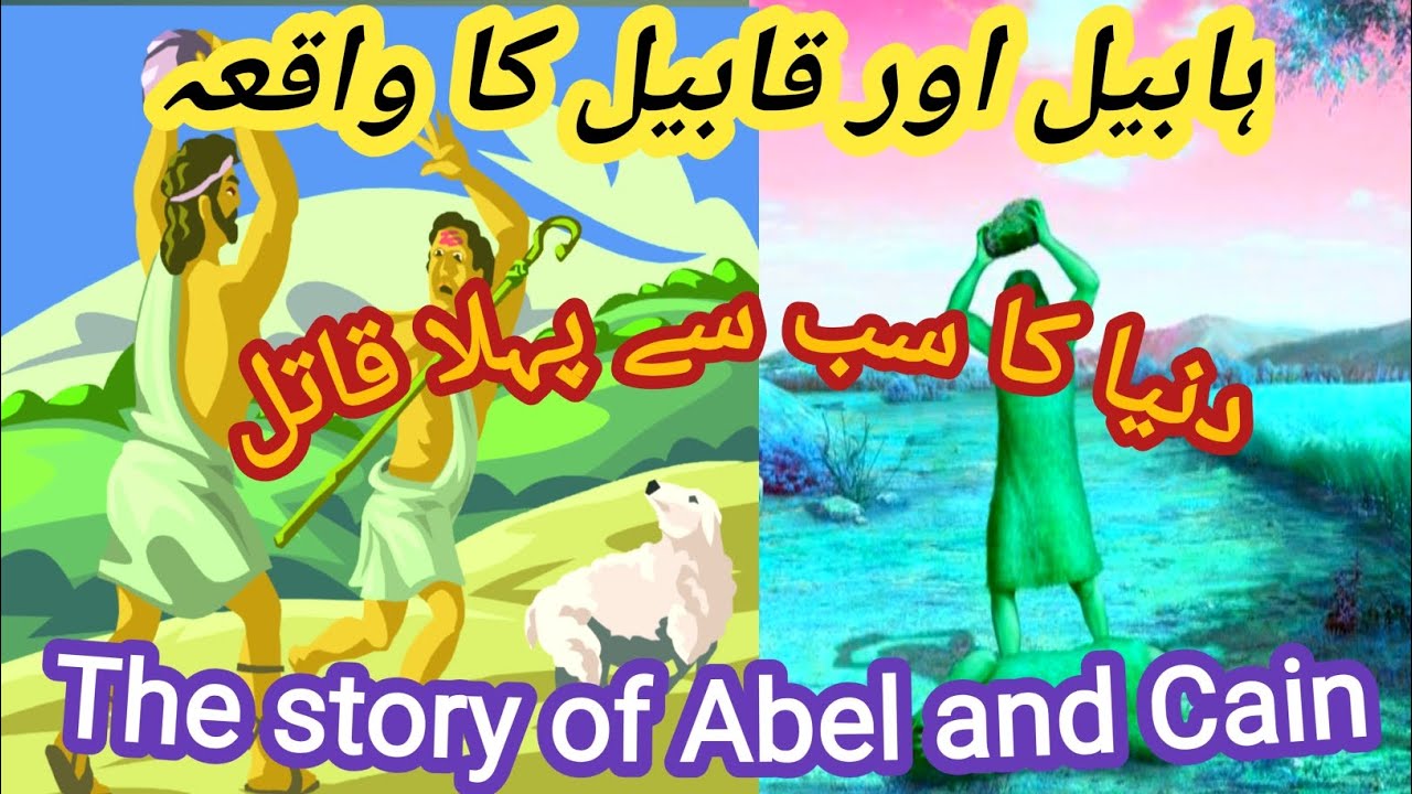 Habeel or kabeel ka waqia /The story of abel and cain/Dunya ka sab sa ...