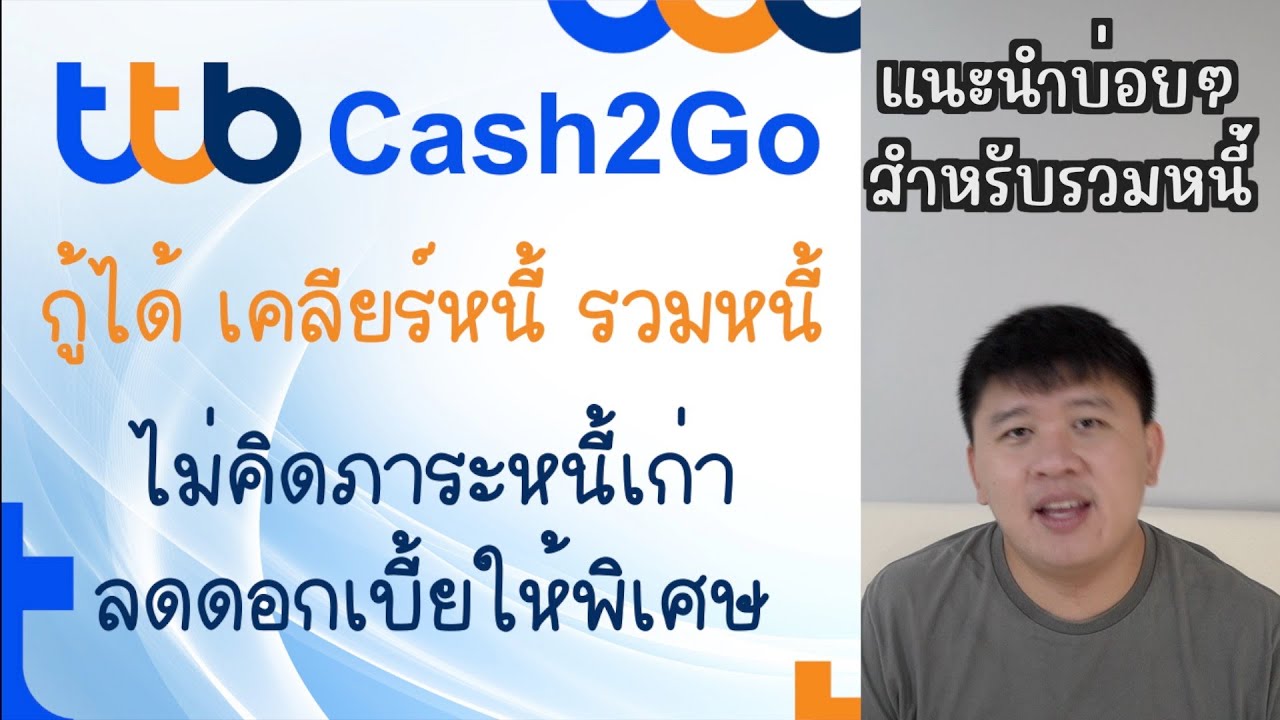 กู้ได้ เคลียร์หนี้ รวมหนี้ ได้ ttb Cash2Go ใครใช้ ทหารไทยธนชาต ดูสินเชื่อตัวนี้เลย - YouTube