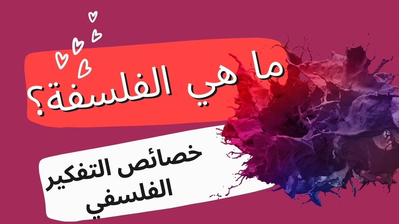 ما هي الفلسفة؟ كيف يفكر الفلاسفة؟ خصائص التفكير الفلسفي Youtube