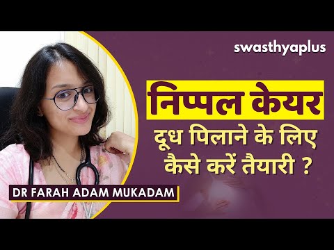 बच्चे के जन्म से पहले और जन्म के बाद ज़रूरी है निपल केयर | Dr Farah Adam Mukadam on Nipple Care