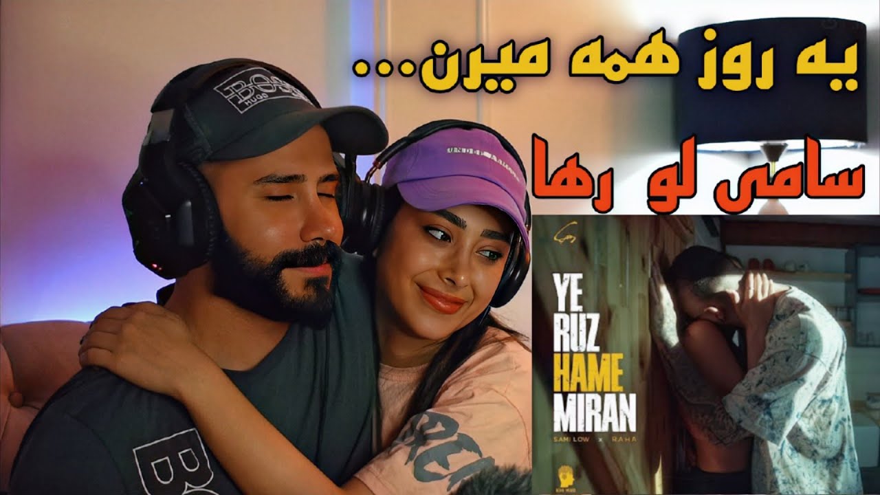 Sami Low - Ye Ruz Hame Miran (Feat. Raha) | ری اکشن به موزیک ویدیو ...