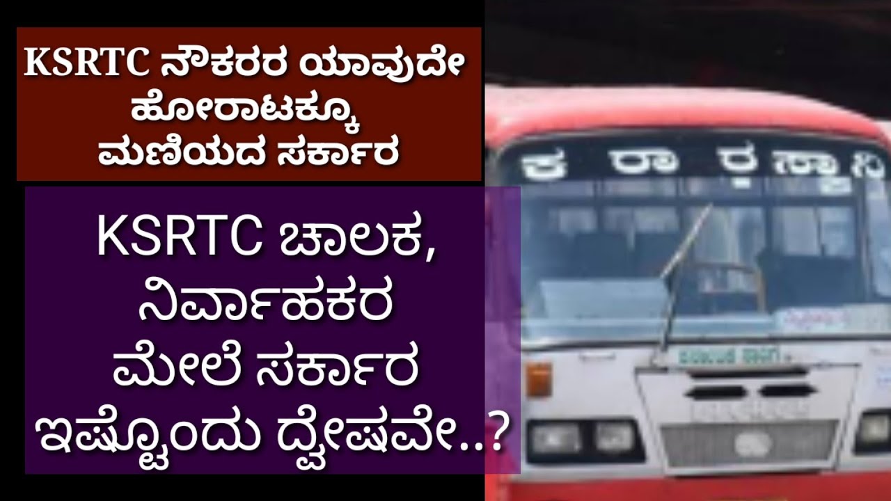 KSRTC Form-04ನಿಂದ ನೌಕರರ ಮೇಲಾಗುತ್ತಿರುವ ದೌರ್ಜನ್ಯ ಬಿಚ್ಚಿಟ್ಟ ವಕೀಲ# ...