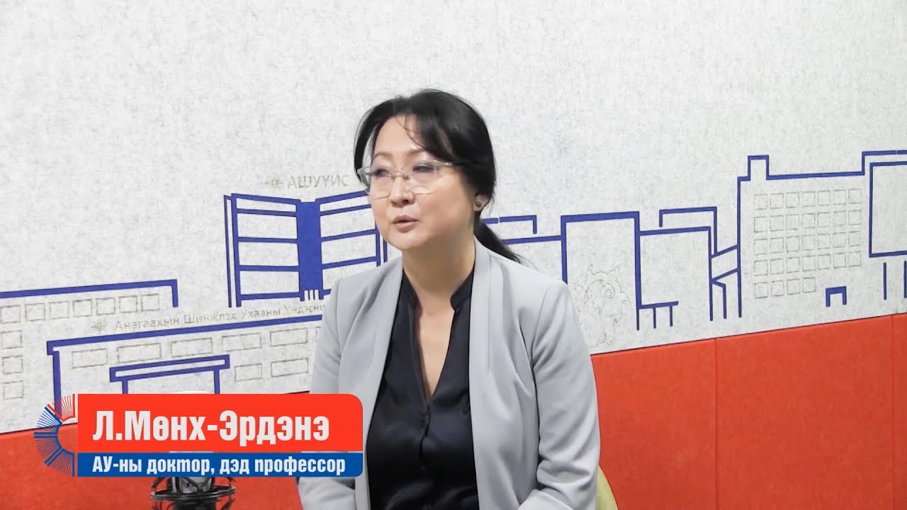 “АШУҮИС ЗӨВЛӨЖ БАЙНА” подкаст Эрүүл мэндийн эдийн засагч мэргэжлийн