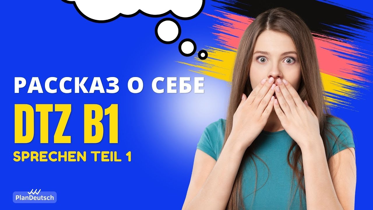В1 Рассказ о себе Dtz Sprechen Teil 1 Youtube