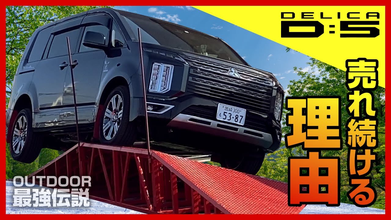 【三菱デリカD:5】JASPER | 45度登坂体験 | ミニバン×SUV | ジープみたいなミニバンってどういう事！？ - YouTube