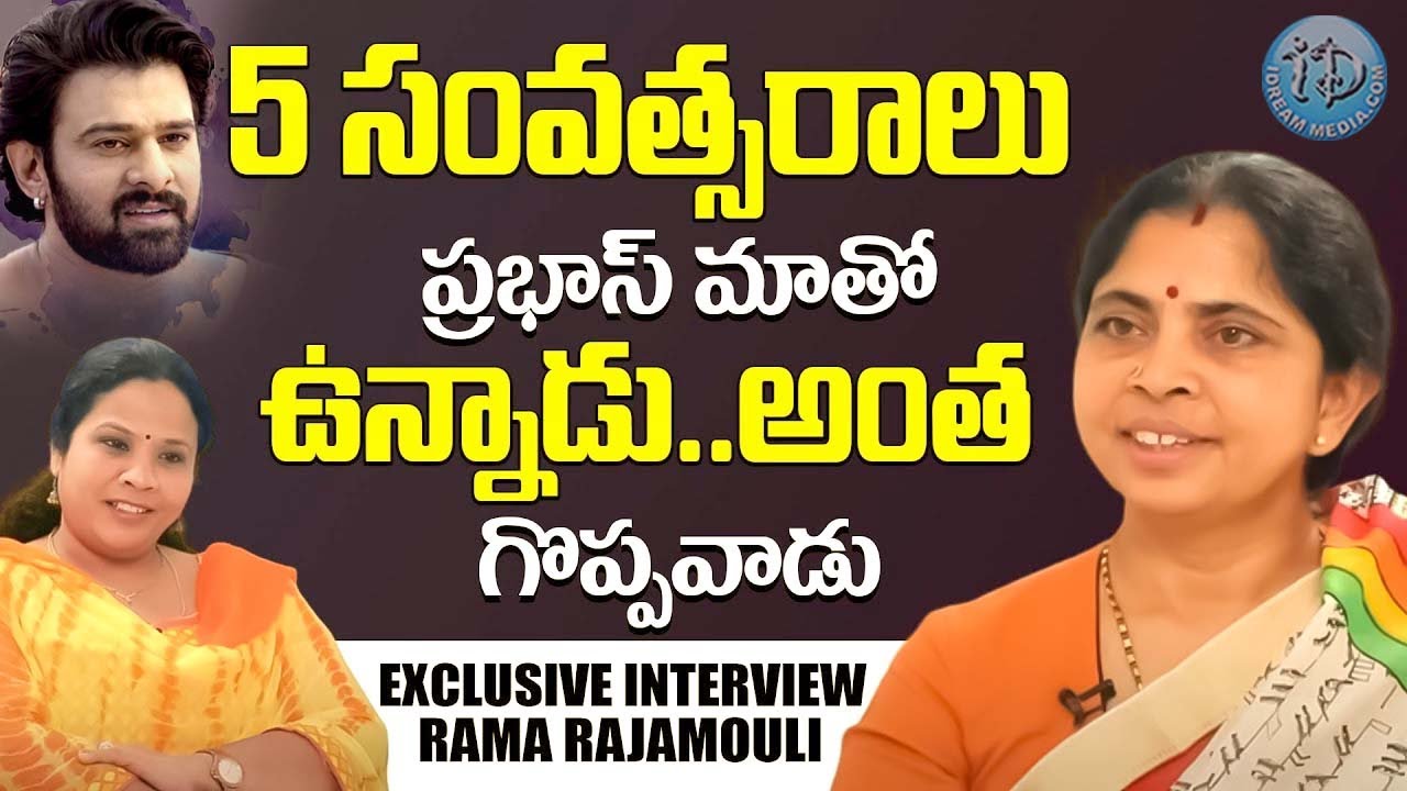 ప్రభాస్ మాతోనే ఉండేవాడు..! || Rajamouli Wife Rama Rajamouli Exclusive ...