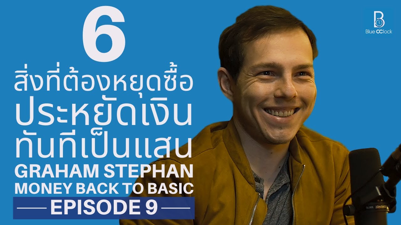 6 สิ่งที่คุณต้องหยุดซื้อประหยัดเงินทันทีเป็นแสน by Graham Stephan ...