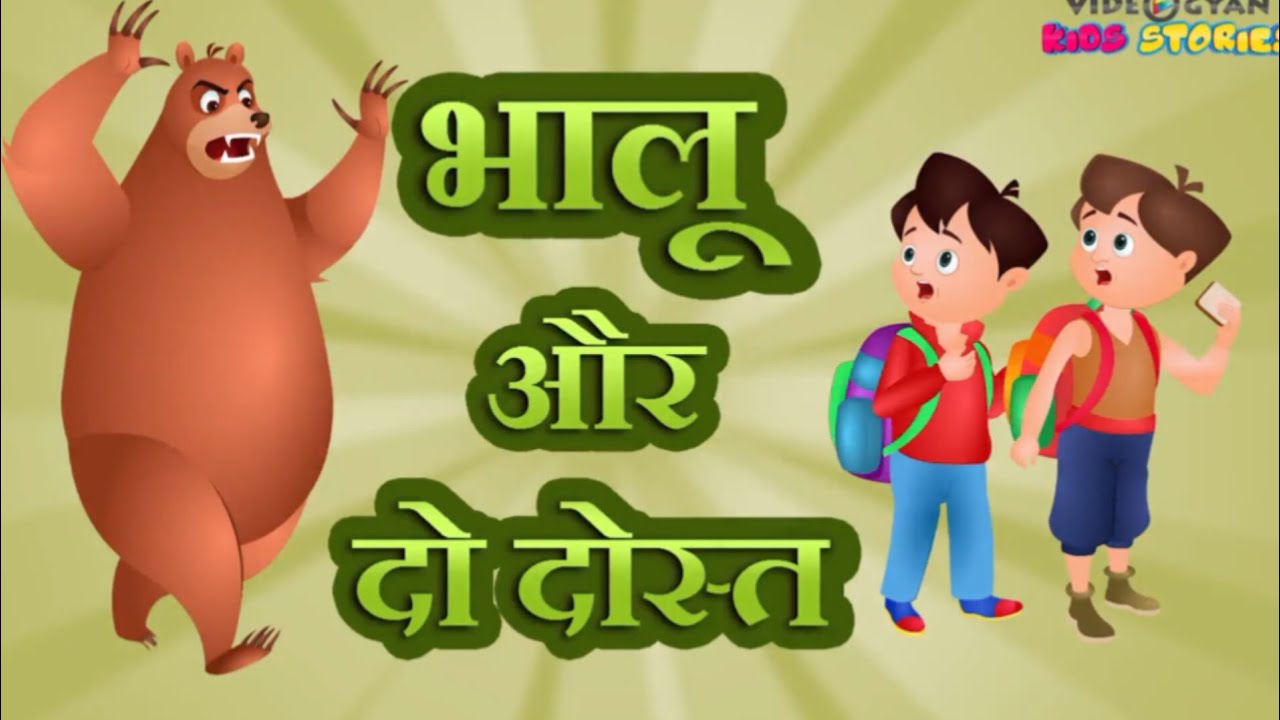 दो दोस्त एक भालू - Hindi kahaniya| Tow Friends And A Bear Story Jungle ...