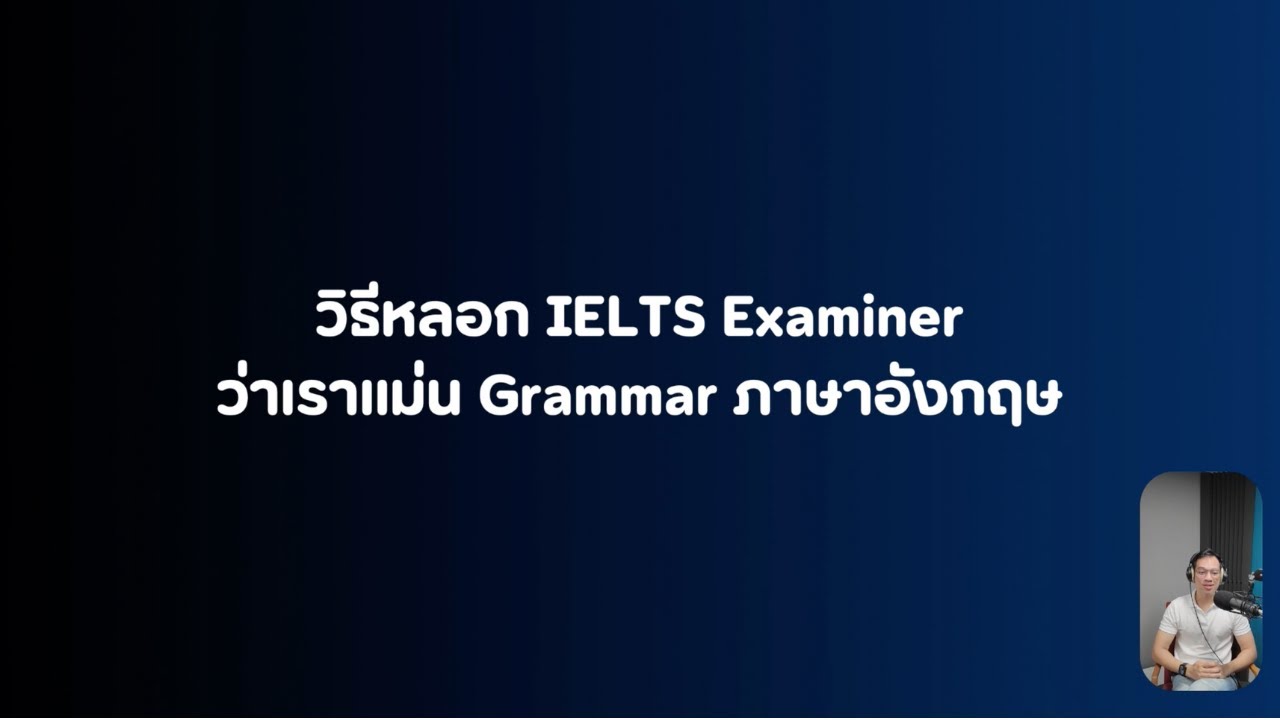 วิธีหลอก IELTS Examiner ว่าเราแม่น Grammar ภาษาอังกฤษ - YouTube