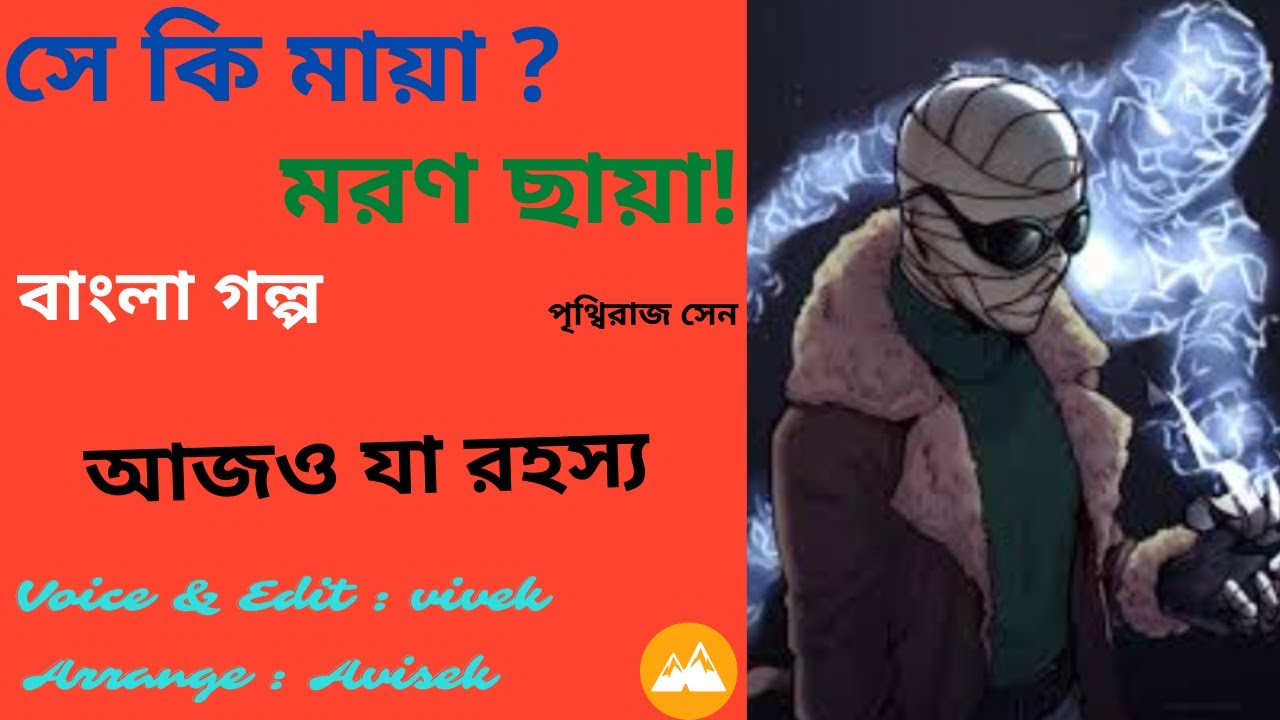 Se ki maya? Maron Chaya! // bangla audio story // suspense thriller ...