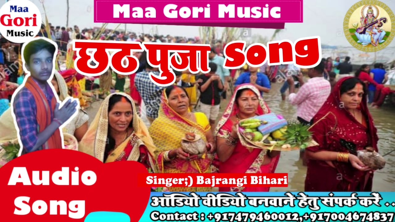 2019 का सबसे हिट छठ गीत __//BHOJPURI HIT SONG __\\ SINGER : BAJRANGI ...