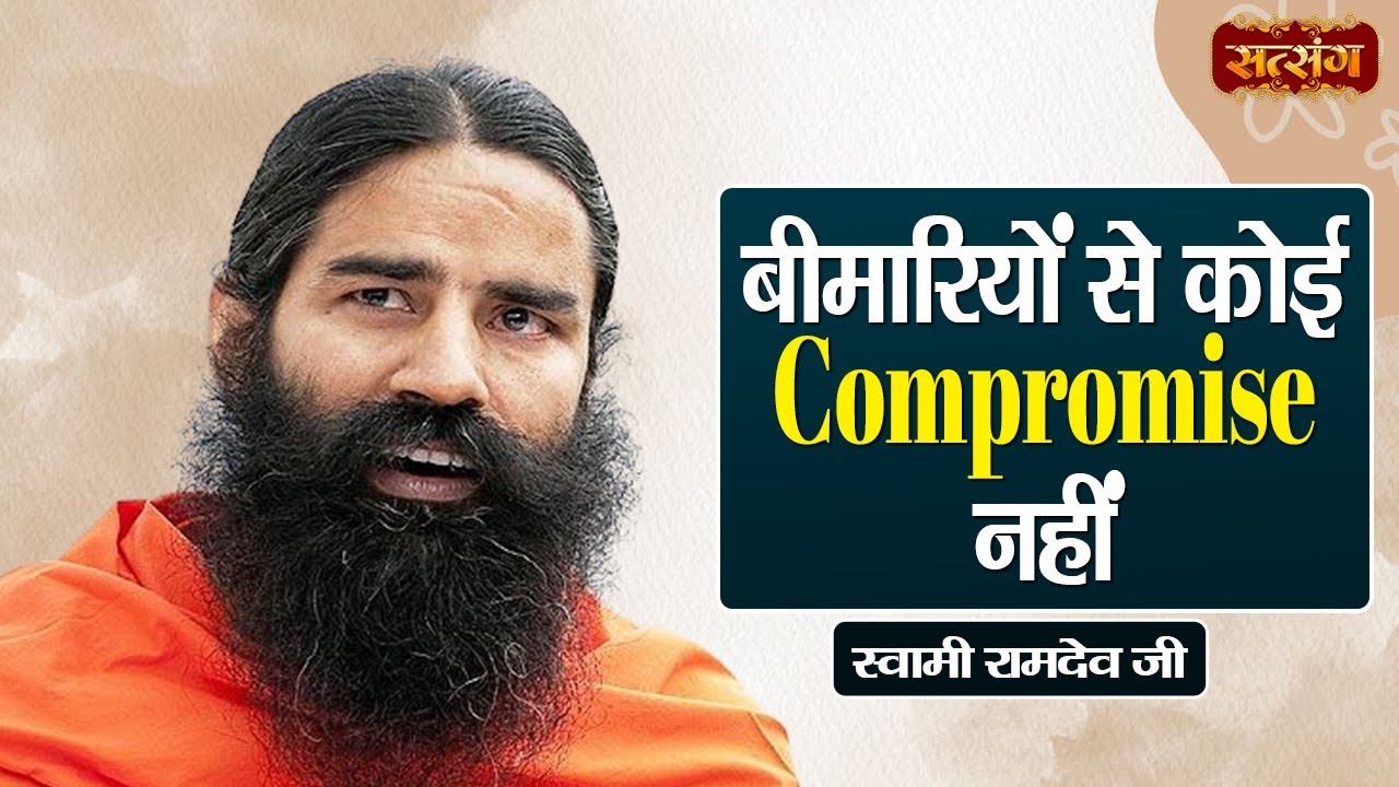 बीमारियों से कोई compromise नहीं | Swami Ramdev Ji | Health Tips | Mental Health | Satsang TV ...