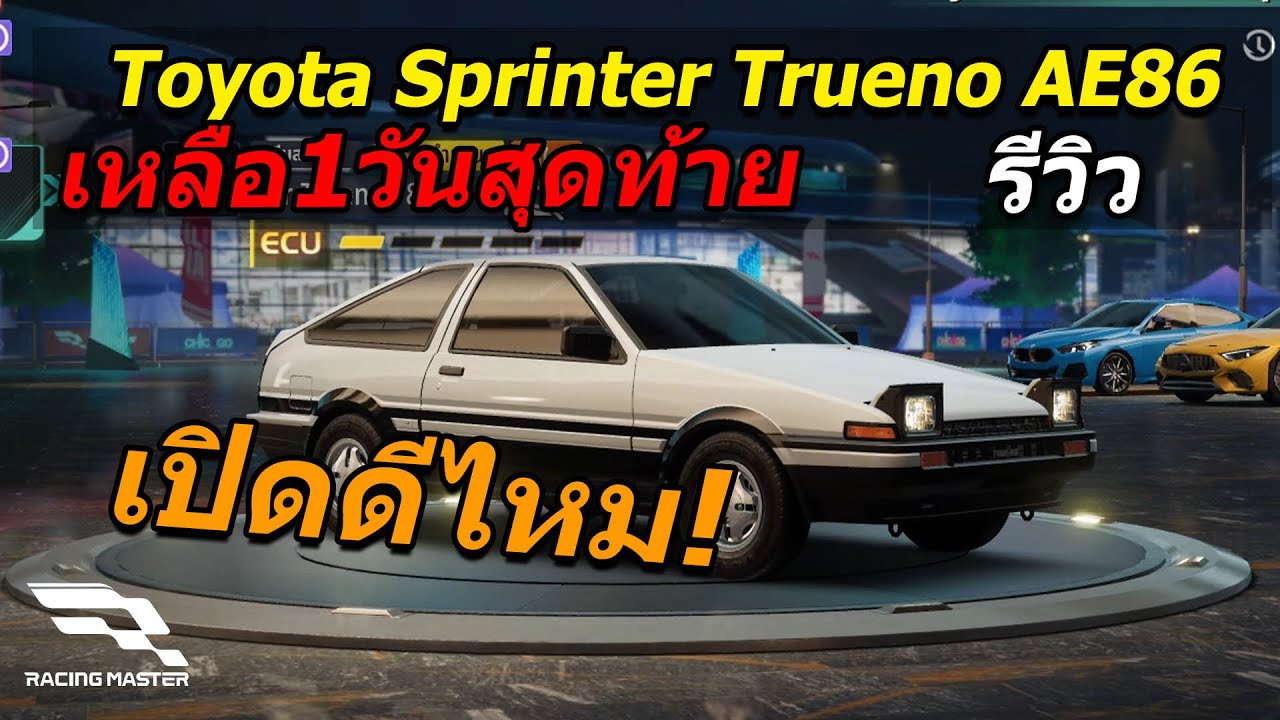 รีวิว AE86 Toyota Sprinter Trueno AE86 | Racing Master - YouTube