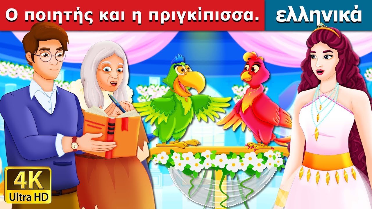 Ο ποιητής και η πριγκίπισσα | The Poet and Princess Story | ελληνικα ...