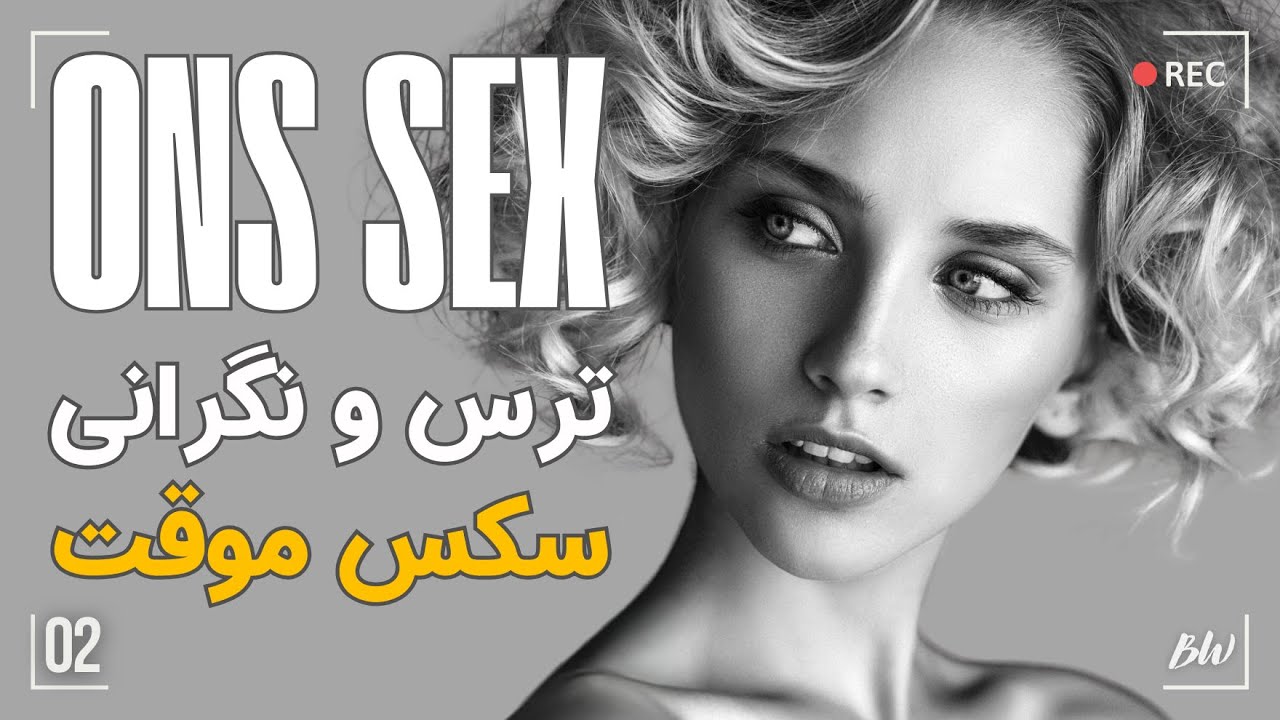 آیا خانم ها از سکس یک شبه و رابطه کوتاه مدت پشیمان میشوند؟ ۲ Youtube
