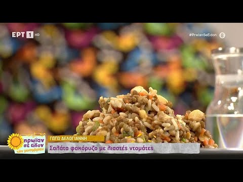 Σαλάτα φακόρυζο με λιαστές ντομάτες | Γωγώ Δελογιάννη | ΕΡΤ - YouTube