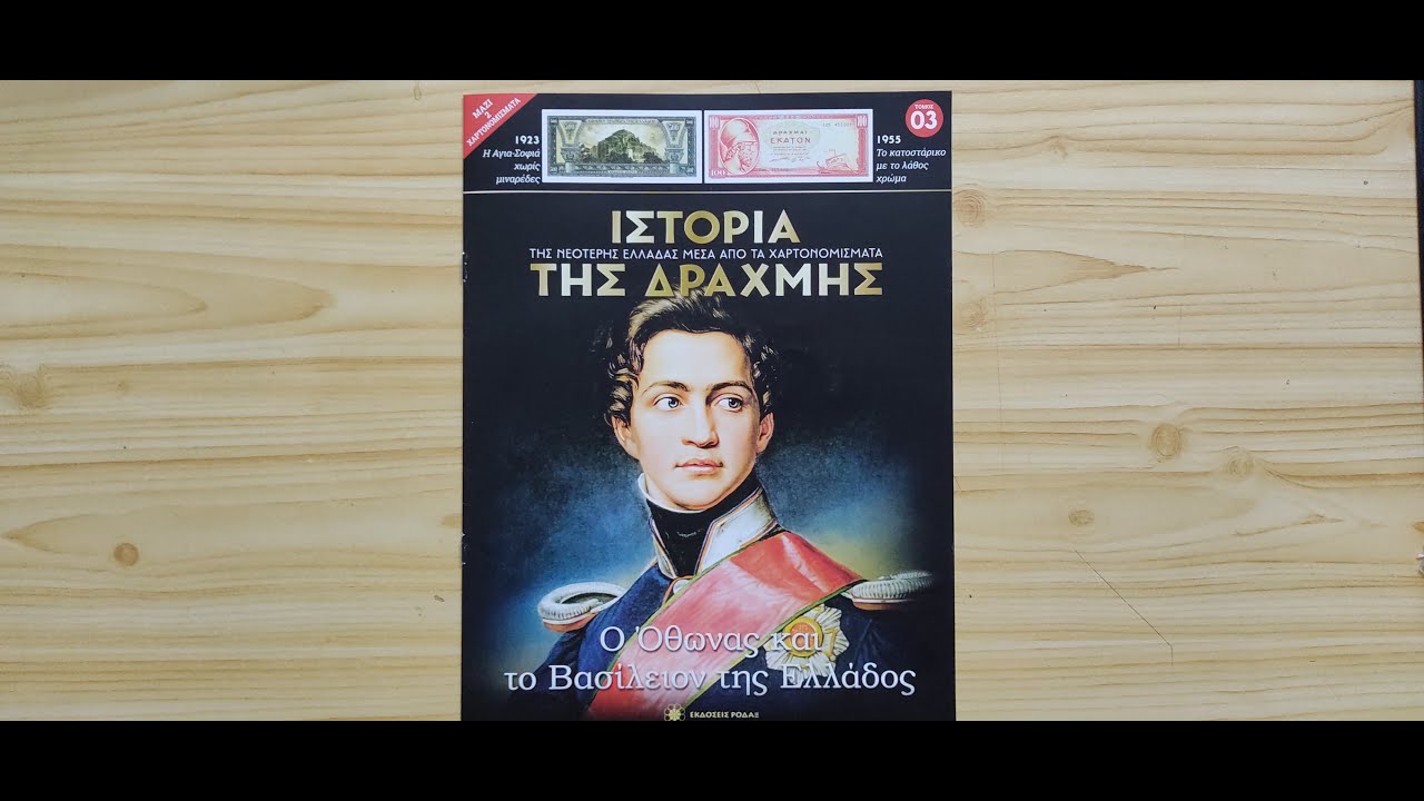 Η ΙΣΤΟΡΙΑ ΤΗΣ ΔΡΑΧΜΗΣ Τεύχος 03 Ο Όθωνας Και Το Βασίλειον Της Ελλάδος ...