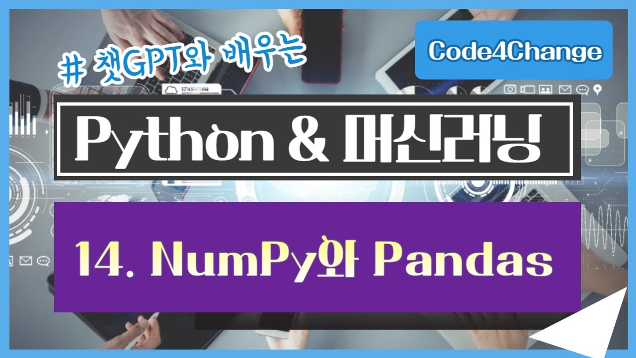 챗gpt와 공부하는 Python 머신러닝 강좌 14 Numpy와 Pandas Youtube