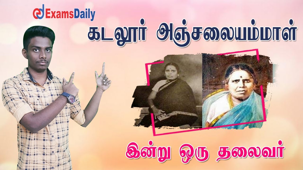 நாளை நமதே ! இன்று ஒரு தலைவர் : கடலூர் அஞ்சலையம்மாள் | Anjalai Ammal ...