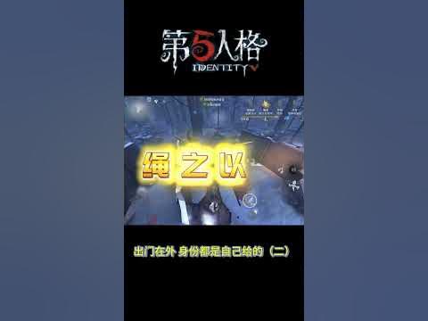 【第五人格 Identity V】出门在外 身份都是自己给的（二） #游戏 #identityv #操作精華 #shorts - YouTube