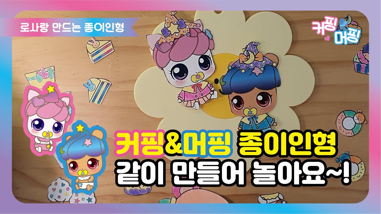 커핑머핑 종이인형 색칠하기 자르기놀이 (Cupping,Muffping) - YouTube