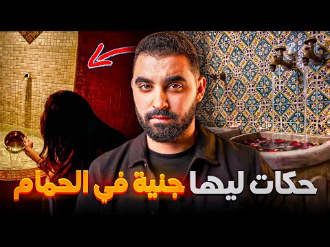 قصة خديجة مع جنية الحمام | دخول الحمام ماشي بحال خروجو😱