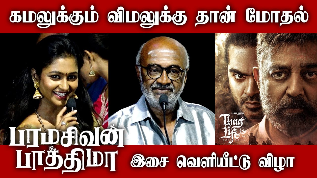 கமல்ஹாசனின் அன்பிற்குரியவர் எம்.எஸ்.பாஸ்கர் | PARAMASIVAN FATHIMA ...